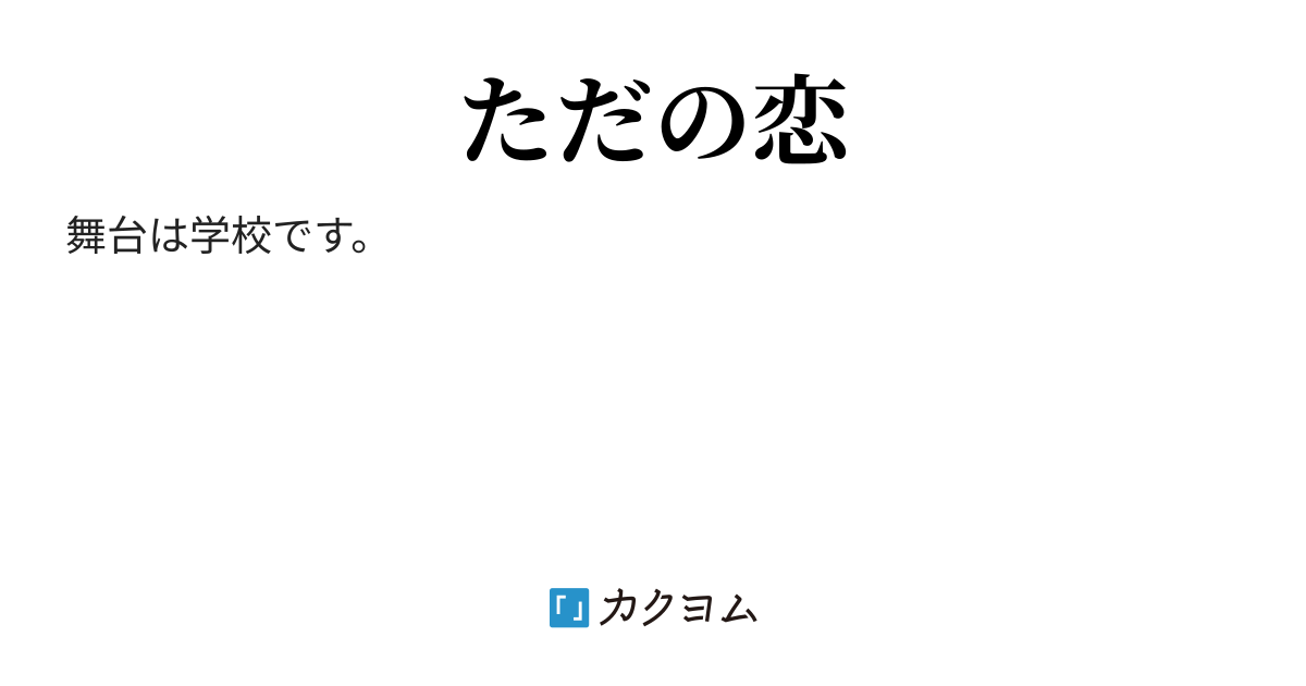 恋(素人) カクヨム