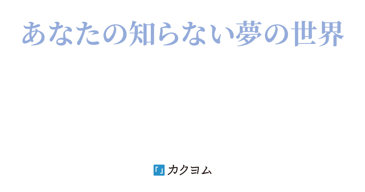 千日目の夢で（なぶくみ） カクヨム