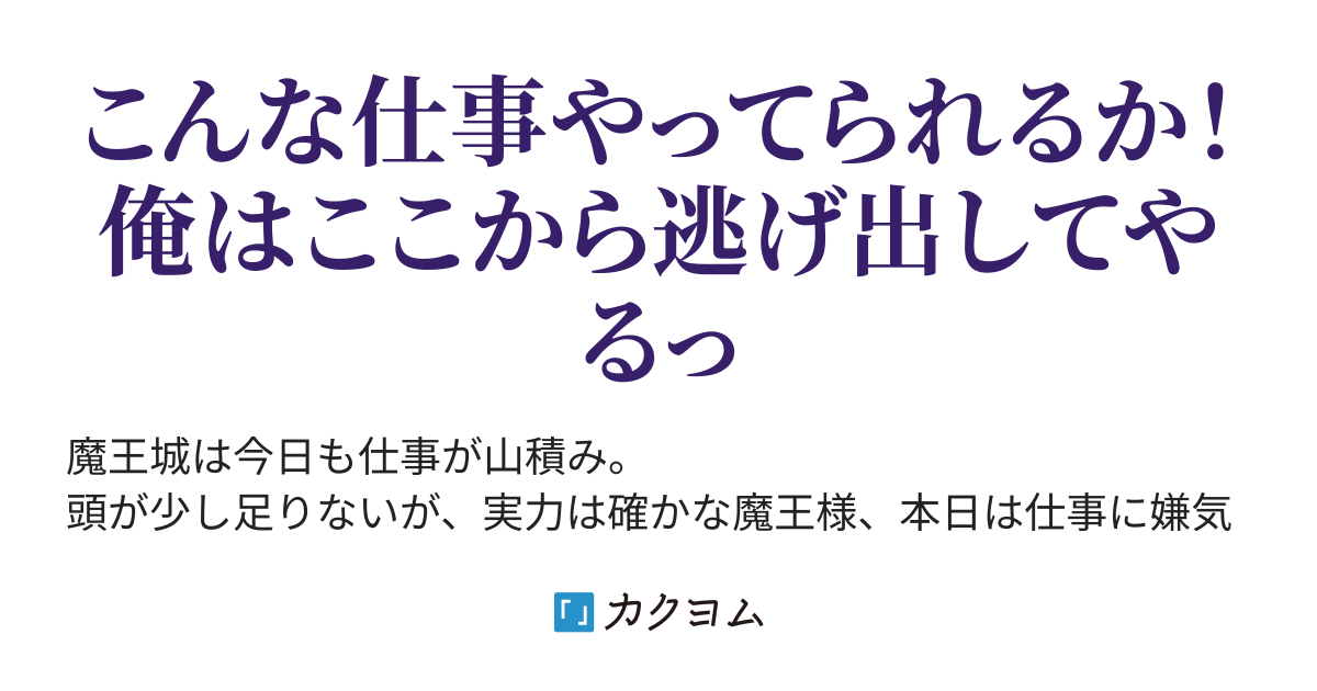 魔王様、魔王城からの大脱出企画(深夜翔) カクヨム