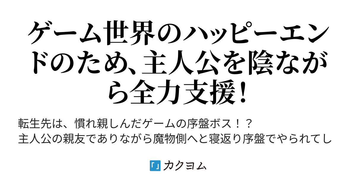 転生序盤ボスは転生主人公の先を行く(東赤月) カクヨム