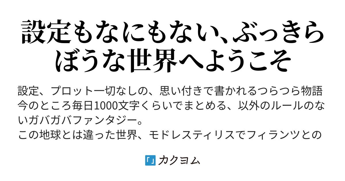 ぶっきらぼうなファンタジー(ぬかてぃ、) カクヨム
