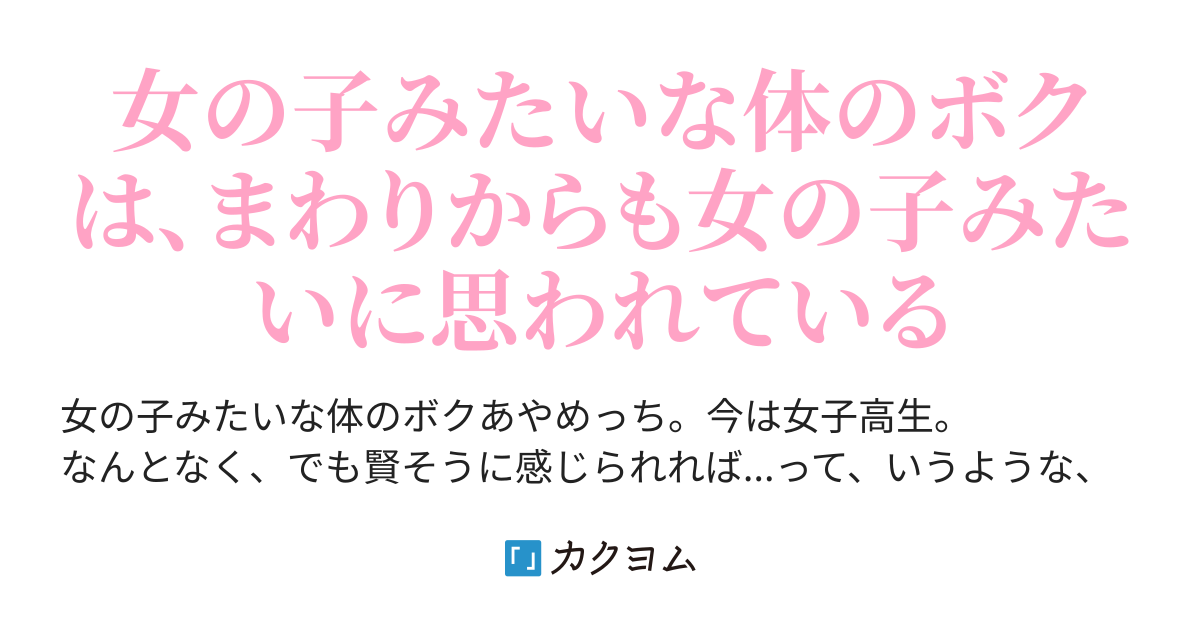 女子みたいな体の、ちっちゃな恋のあやめっち(ヤッキムン) カクヨム
