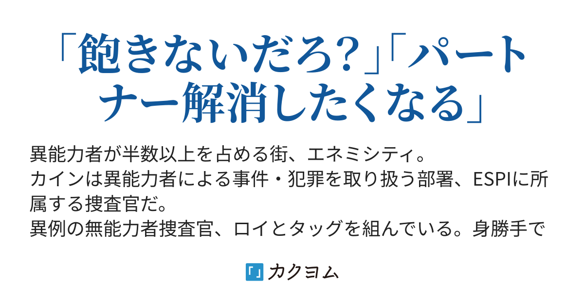 無能で有能な相棒(竹屋柚月) カクヨム