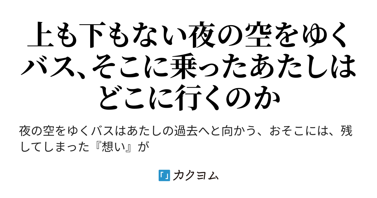 『想い』 夜の海を行くバス(帆尊歩) カクヨム