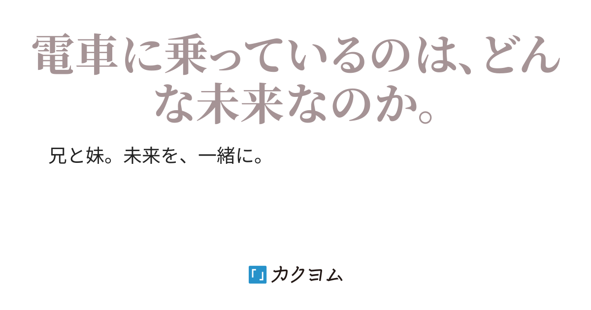 電車に乗っていた(たちばな) カクヨム