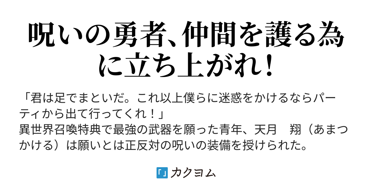 異世界特典で手に入れた呪いの装備が原因で勇者パーティから追放されました。〜聖剣が失われ呪いの装備でしか魔王討伐出来ないが特異体質のハーフエルフ