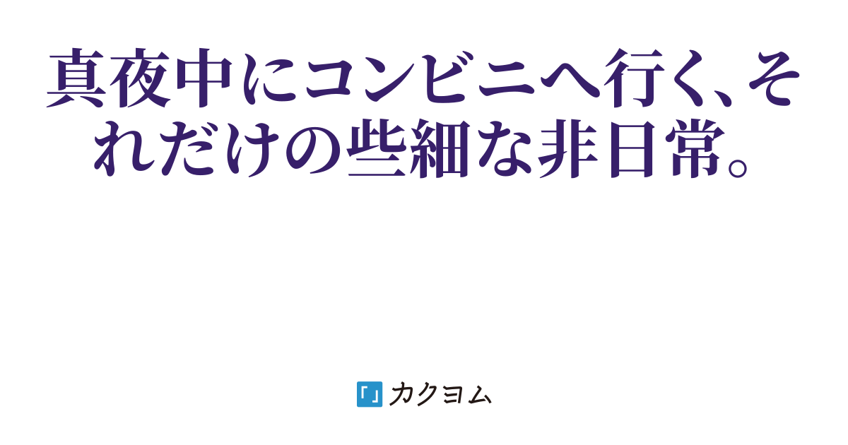 ほんのささやかな黎明(mina Tsuki) カクヨム