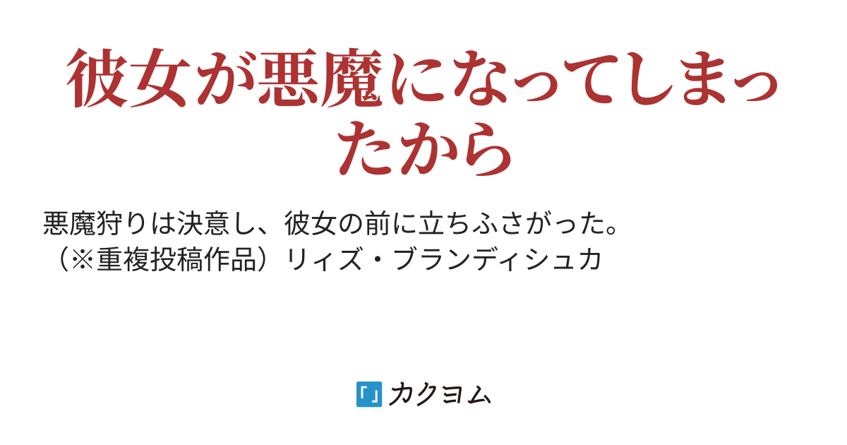 特別な人 悪魔（仲仁へび（旧：離久）） カクヨム