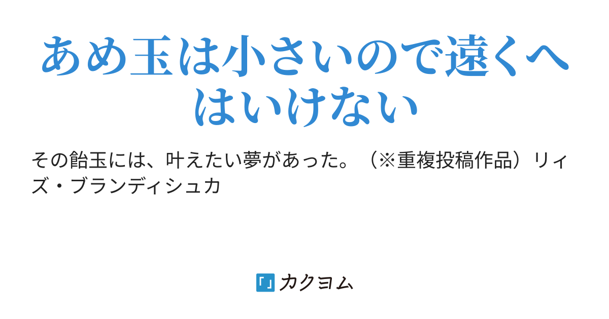 小さなあめ玉の夢（仲仁へび（旧：離久）） カクヨム