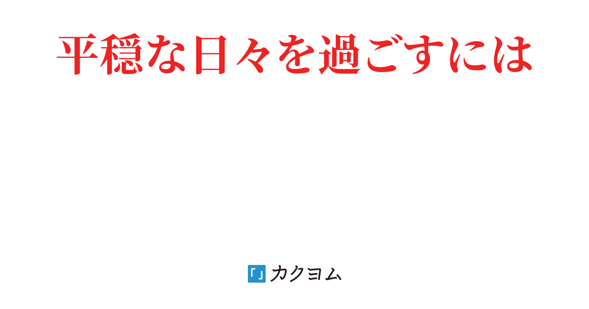 誰ガ為（桝克人） カクヨム
