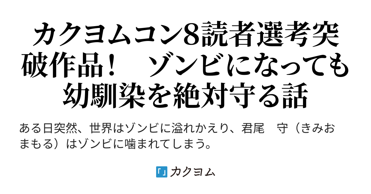 終末世界になって俺はゾンビになったが、それでも幼馴染だけは絶対守ってみせる！（ポンポン帝国） カクヨム