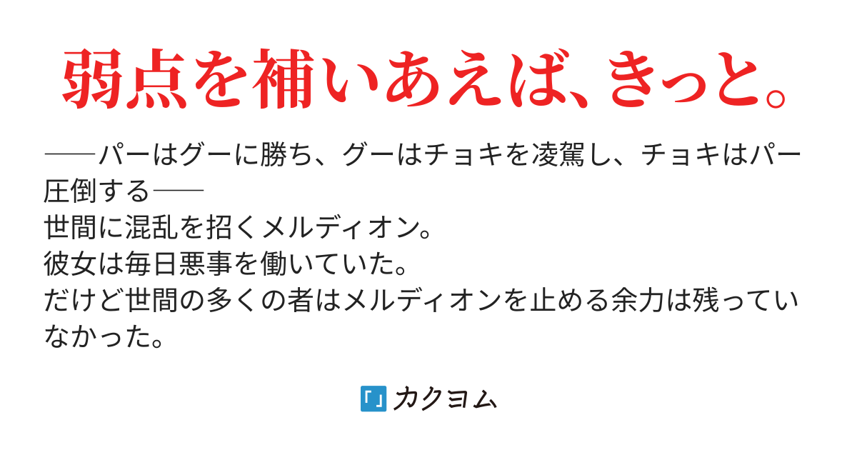 パッ、チョッ、グッ(!~よたみてい書) カクヨム