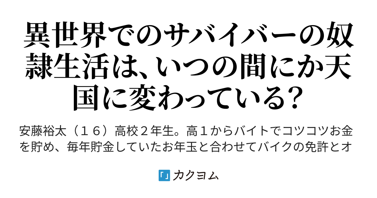 いつの間にか異世界に転移していて、初日から奴隷に落とされましたが案外奴隷生活は快適でした。(ガルキング) カクヨム