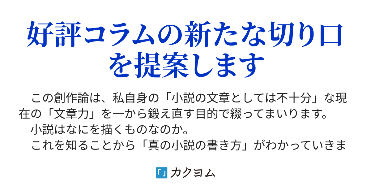 新・小説の書き方コラム〜小説の文章に変革するための挑戦（カイ艦長魔導師） カクヨム