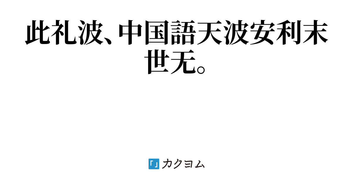 茸筍論争（ ） カクヨム