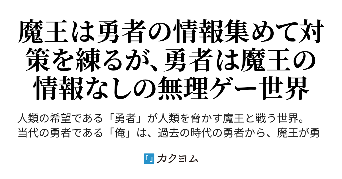 魔王に勇者の情報が筒抜けの世界で孤独に魔王討伐を目指すことになった勇者の話（frithrik） カクヨム