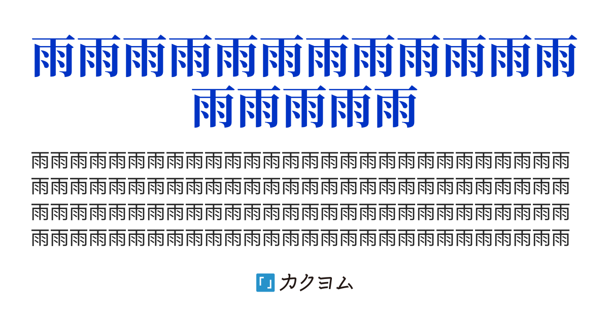 雨雨雨、雨雨。(石川タプナード雨郎) カクヨム
