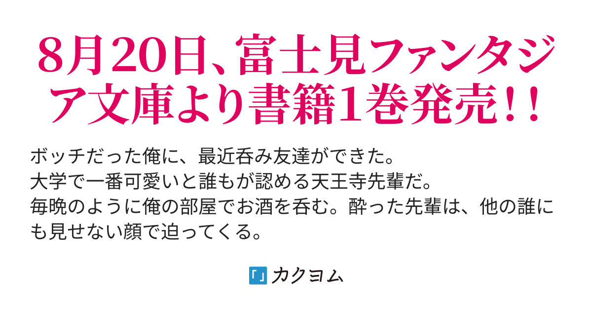 第25話 可愛いって言えよー 大学で一番かわいい先輩を助けたら呑み友達になった話 ~酔った先輩は俺への「すき」が止まらない~(枩葉松書籍