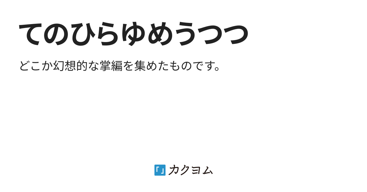 てのひらゆめうつつ（涙墨りぜ） カクヨム
