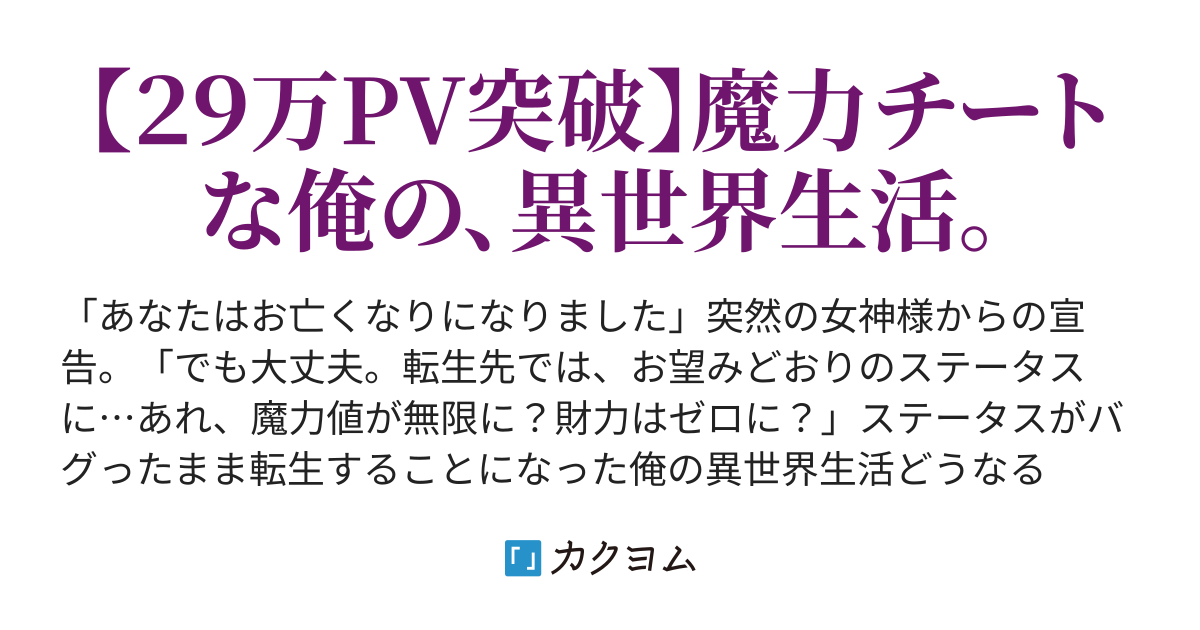 魔力無限の異世界生活!(いおにあ) カクヨム