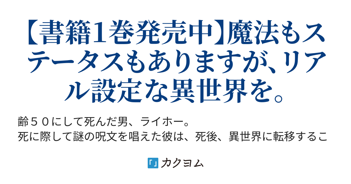 元オッサン、チープな魔法でしぶとく生き残る ~大人の知恵で異世界を謳歌する~ 【旧題】異世界モノを知らないオッサン、しょっぱい能力の魔法戦士に