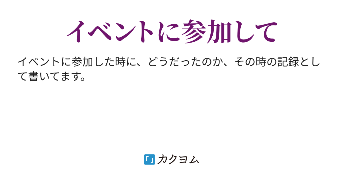 「楽しくお仕事 In 異世界」中編コンテスト に参加してみた（逢明日いずな） カクヨム