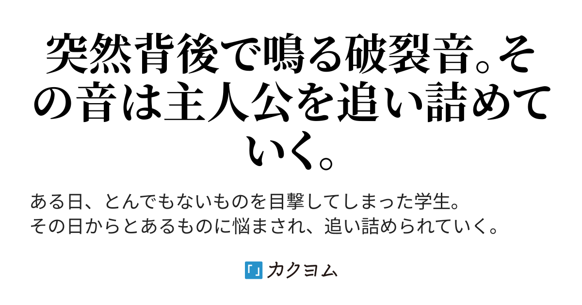 落ちてくる破裂音（北里有李） カクヨム