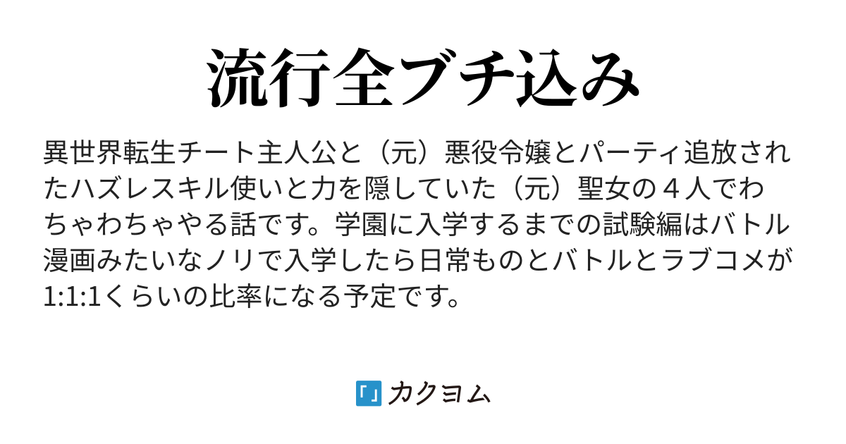 異世界学園記~異世界転生してチートスキルを手に入れた俺と婚約破棄された悪役令嬢とパーティ追放されたハズレスキル使いと力を隠していた聖女の四人で