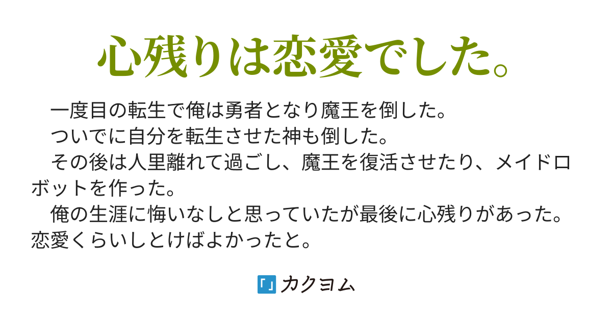 二度目の転生は一度目の転生で俺が作ったメイドロボットでしかも人妻だった件(神谷モロ) カクヨム