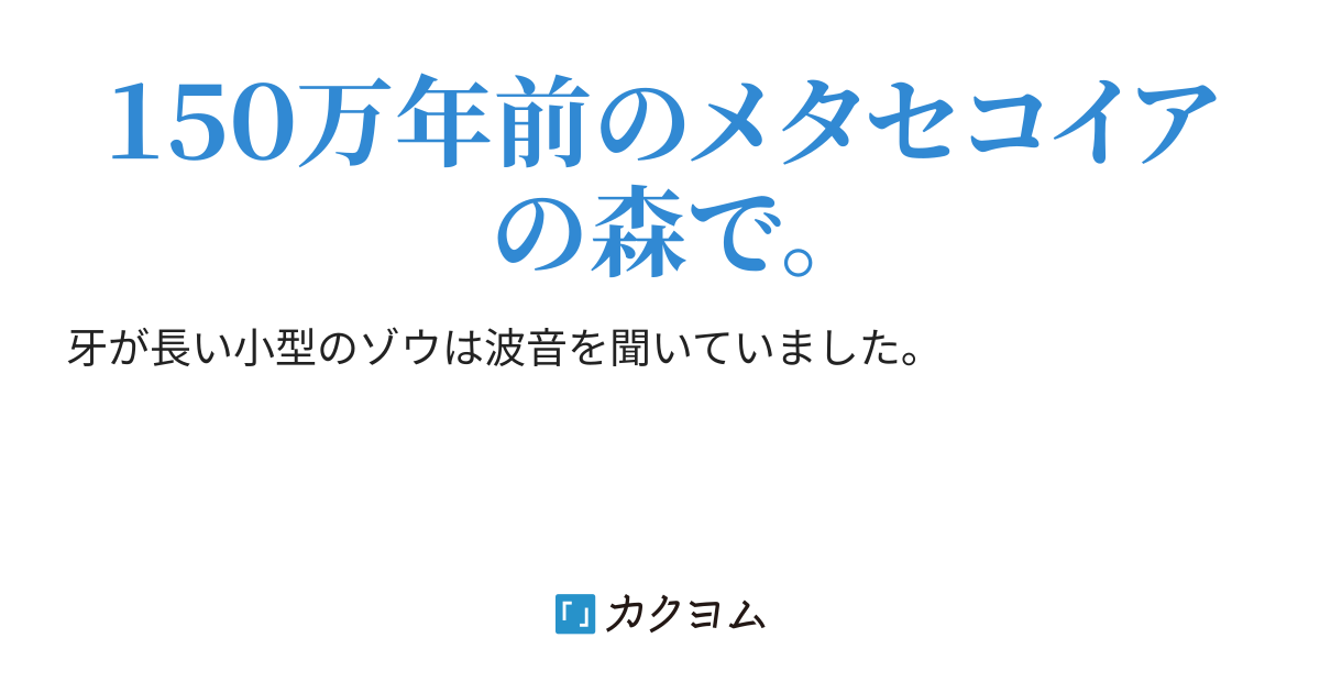 狭山丘陵のアケボノゾウ 🐘(上月くるを) カクヨム