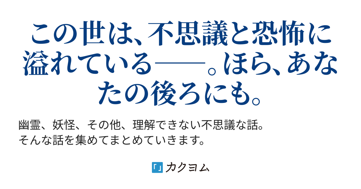 怪奇譚【短編集】（鬼倉みのり） カクヨム