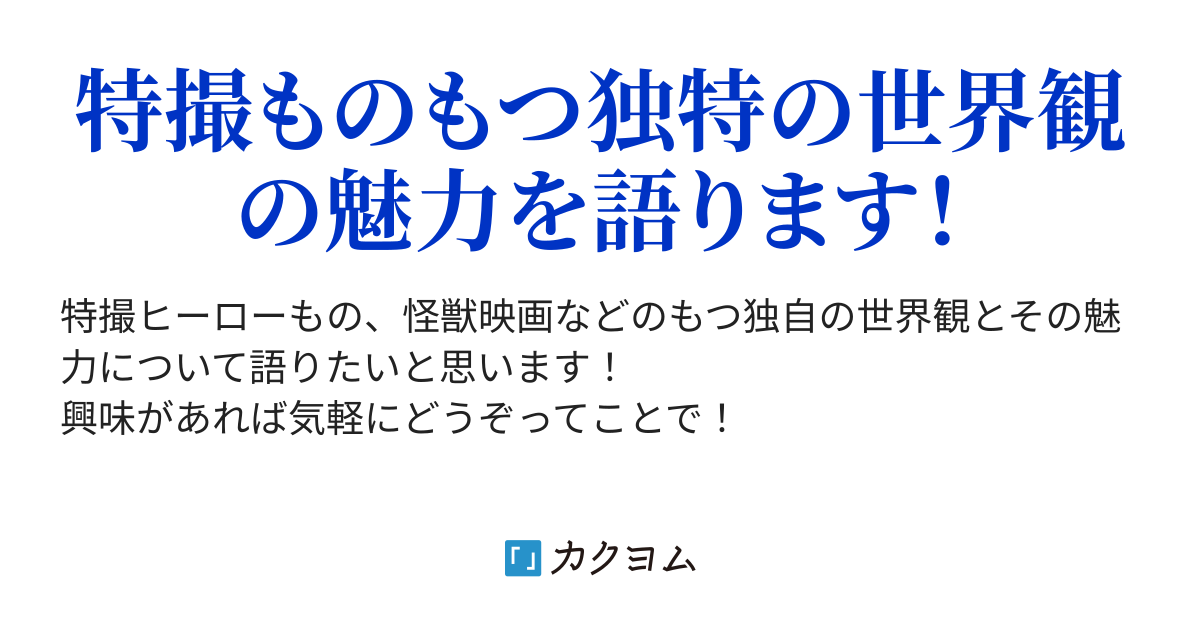 特撮の世界観の魅力(ハガネ) カクヨム