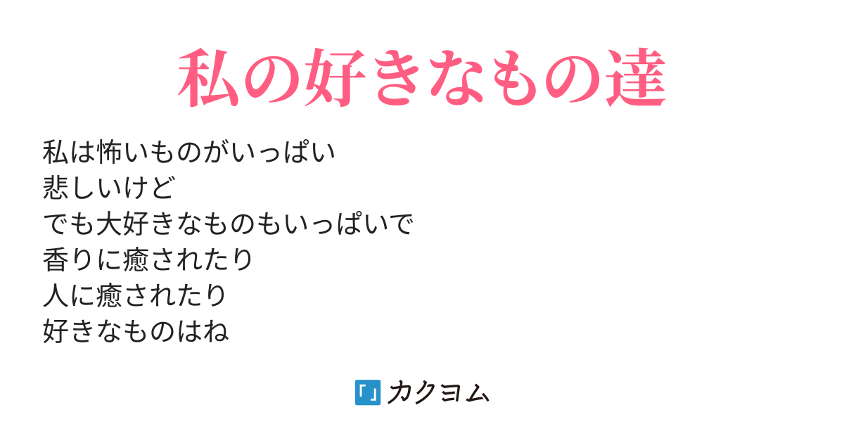 好きなもの(ハナミ) カクヨム