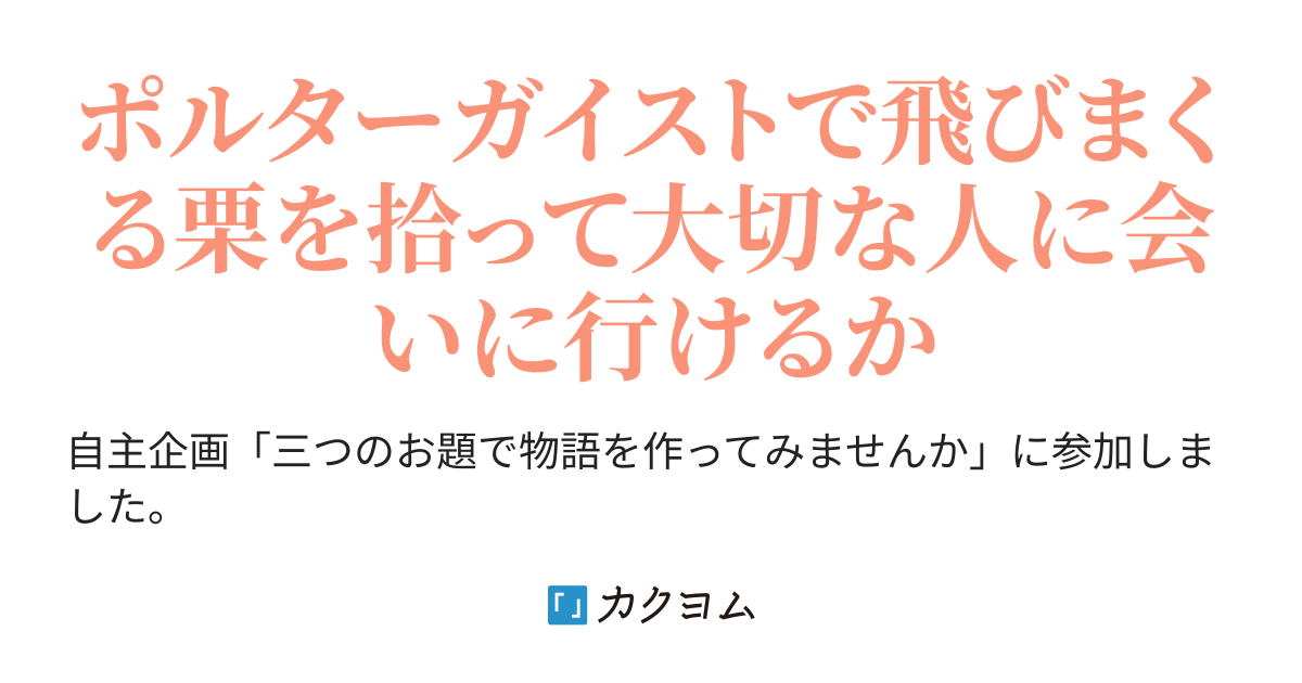 栗拾いデスマッチを幽霊と(秋雨千尋) カクヨム