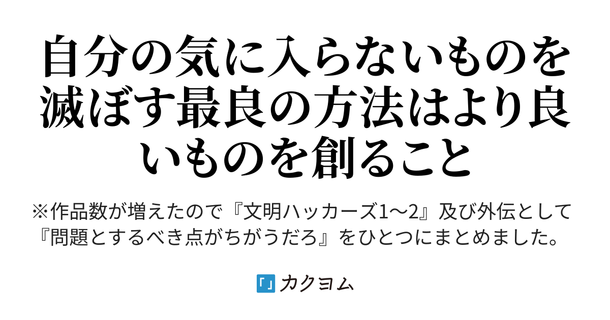 文明ハッカーズ(藍条森也) カクヨム