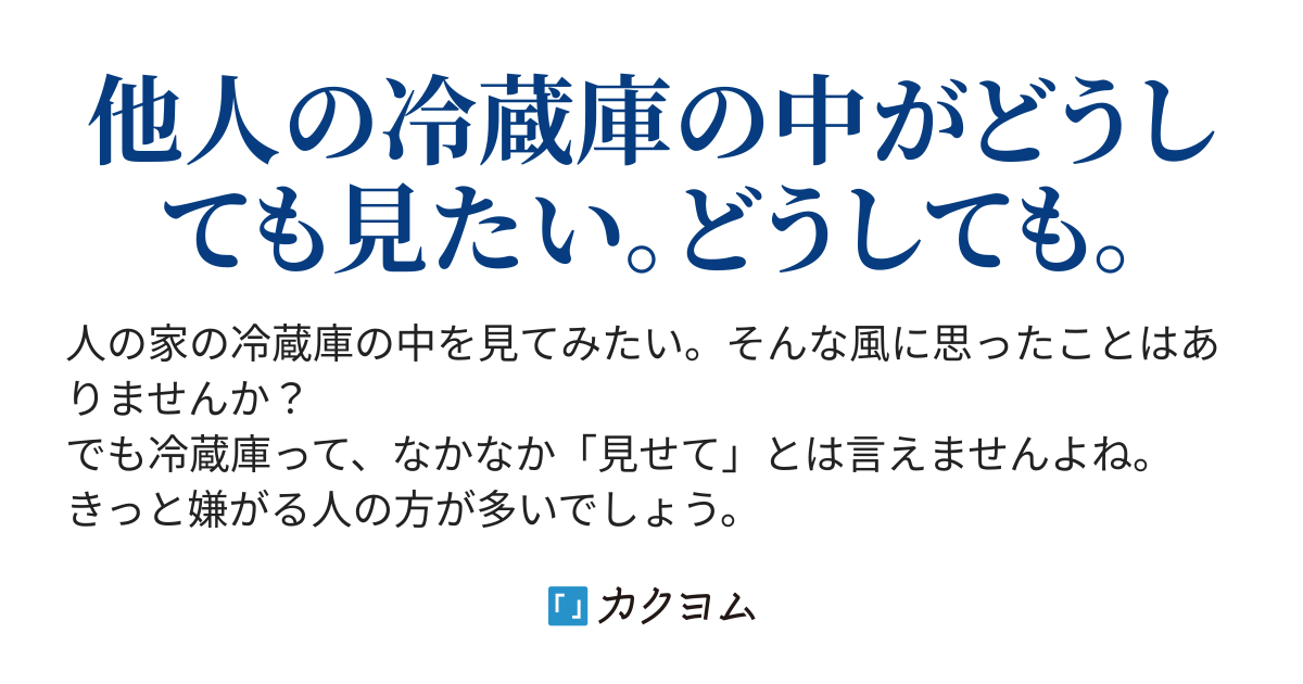 あなたの家の冷蔵庫の中見せてください。（めけち） カクヨム