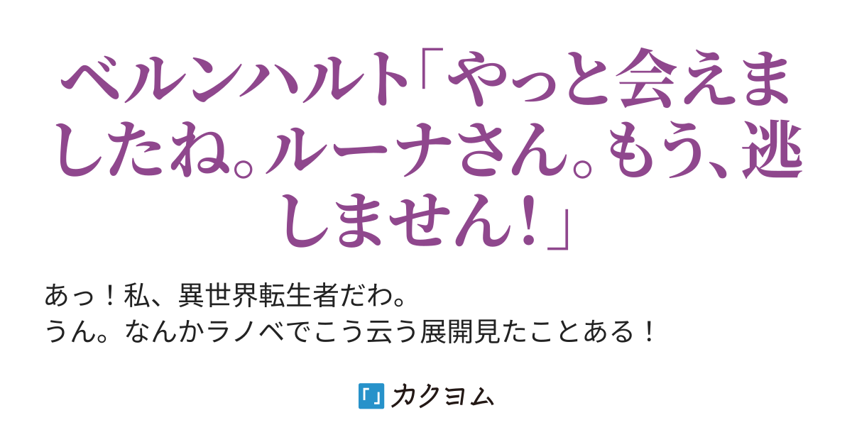 玉の輿狙いの転生婚活令嬢は猫かぶりをしたい！〜あっ、王太子殿下は無理なんですよ！〜（日月ゆの） カクヨム