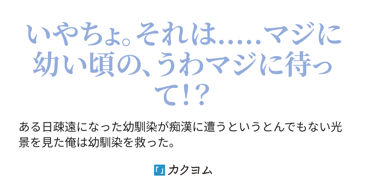 幼馴染が幼い頃の『なんでもいうことをきく券』というものを今更ながら使ってくるんだが!?(アキノリpokkey111) カクヨム