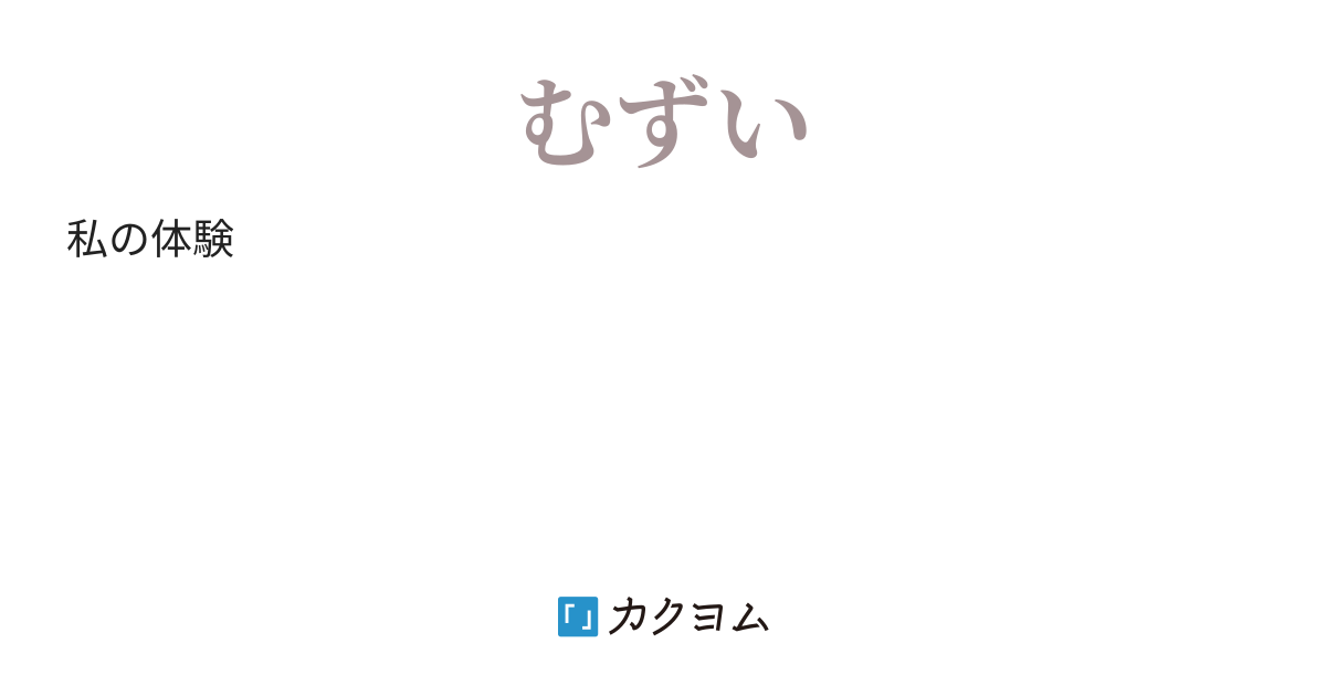 目(清石優) カクヨム