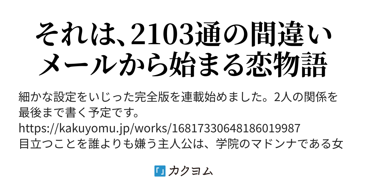 『非公開』にしたはずなのに！ 3年書き続けたラブレターの下書きがいつの間にかネット小説でぶっちぎりの一位を獲得したかと思ったら、意中の