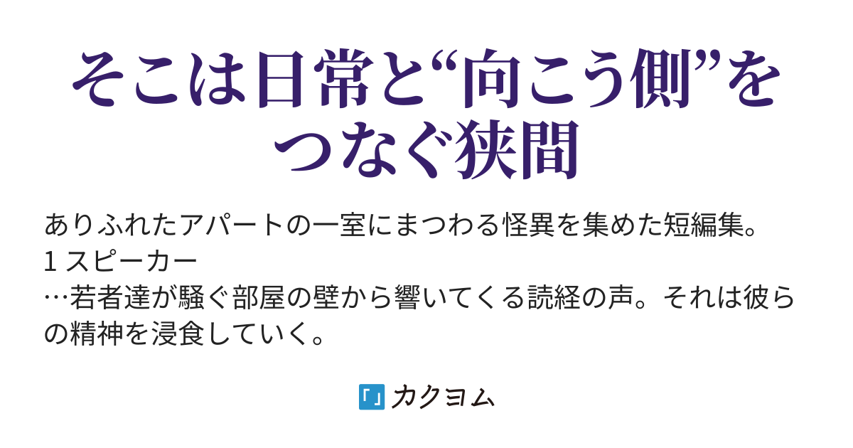 二〇二号室 【物件ホラー短編集】(がしゃむくろ) カクヨム