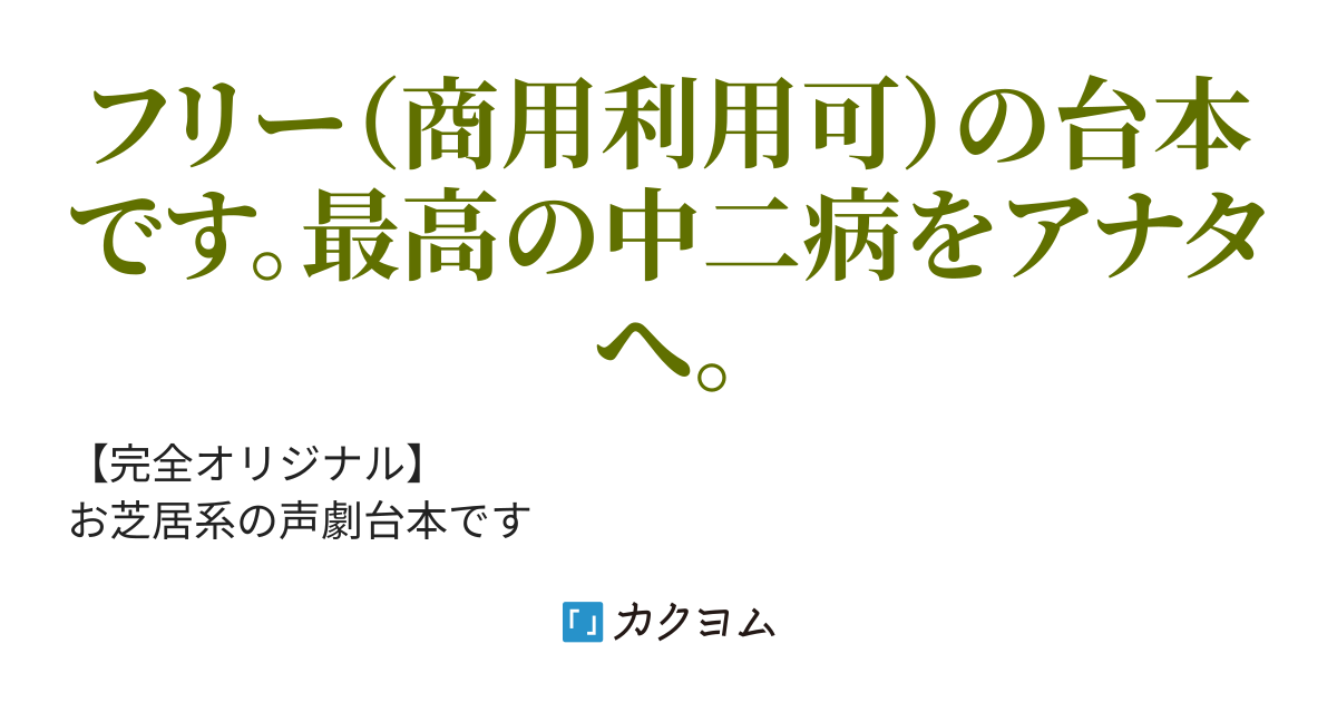 【フリー台本】お芝居系・ファンタジー(山羊の卵) カクヨム