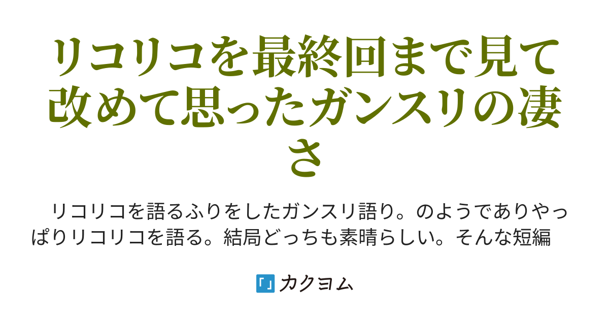 リコリス・リコイルとgunslinger Girl（ガンスリンガーガール）（たけや屋） カクヨム