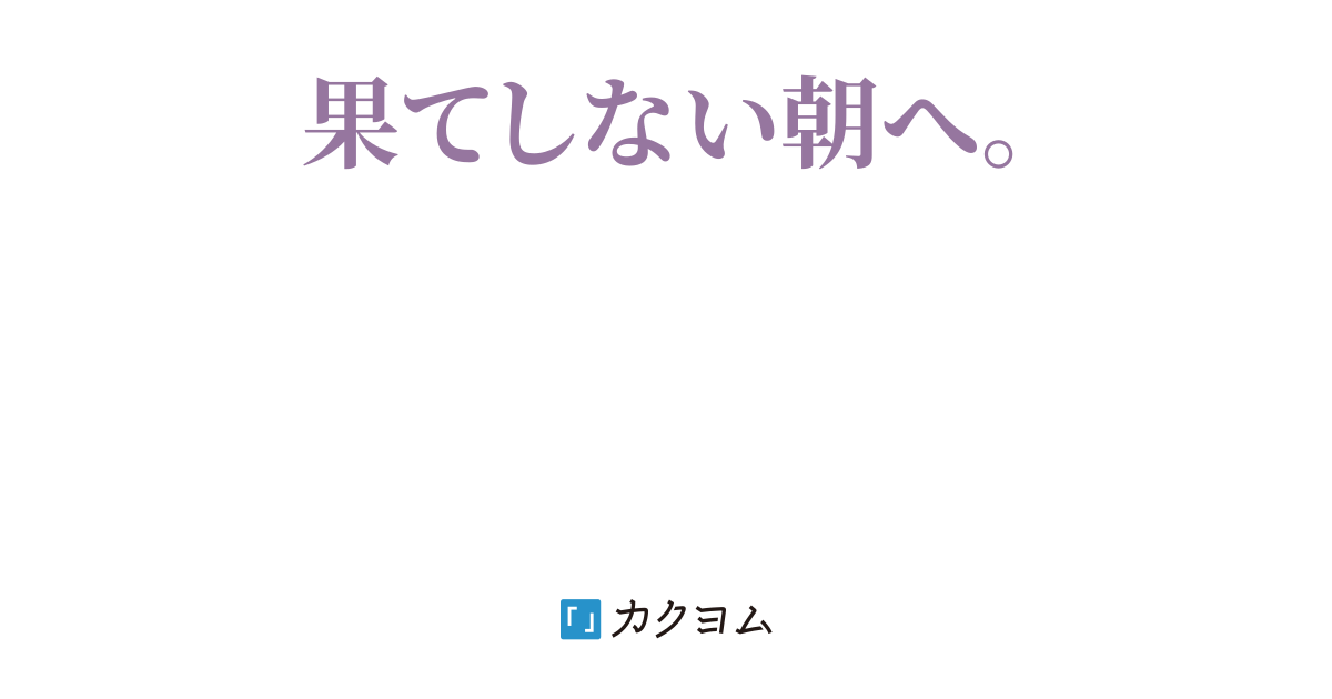 北極星(ももいくれあ) カクヨム