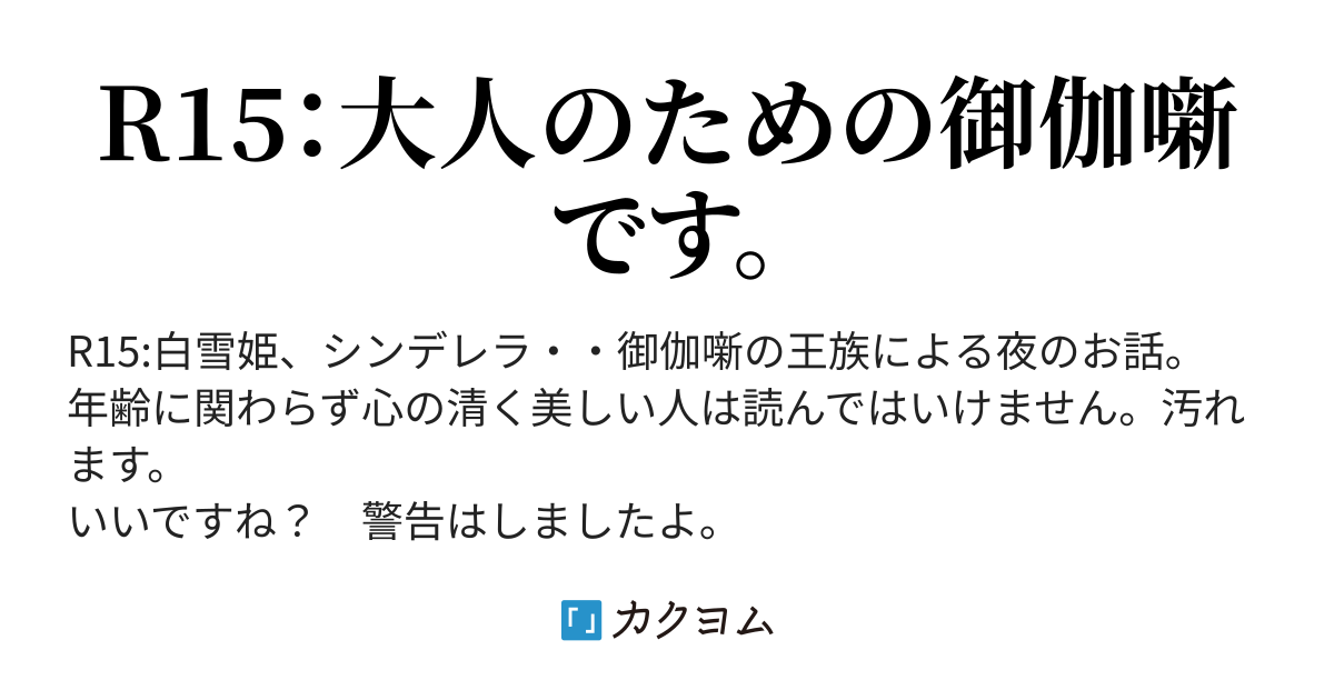 御伽噺異聞:王族のやんごとなき秘事(ソフト版)(のいげる) カクヨム
