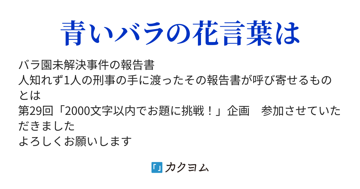 バラ園未解決事件報告書(水谷威矢) カクヨム