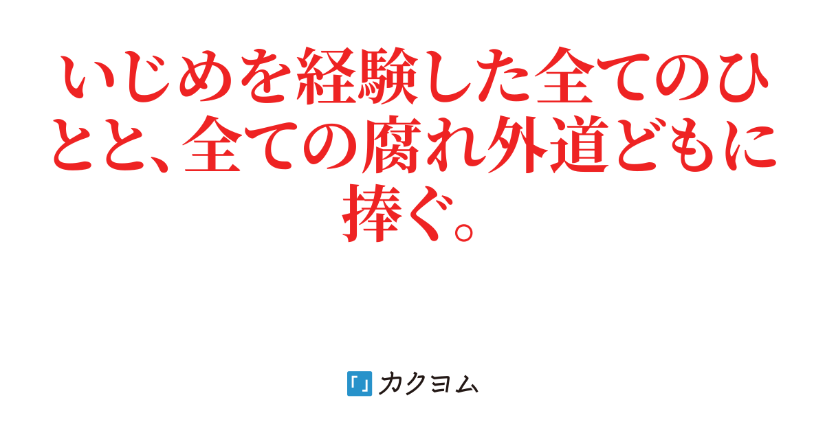 すみれ色迷宮（松司雪見） カクヨム