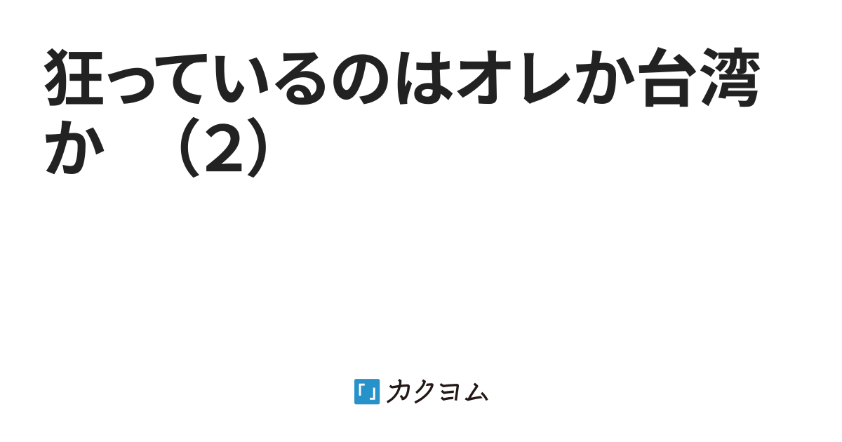 狂っているのはオレか台湾か （2）（masatohiraguri） カクヨム