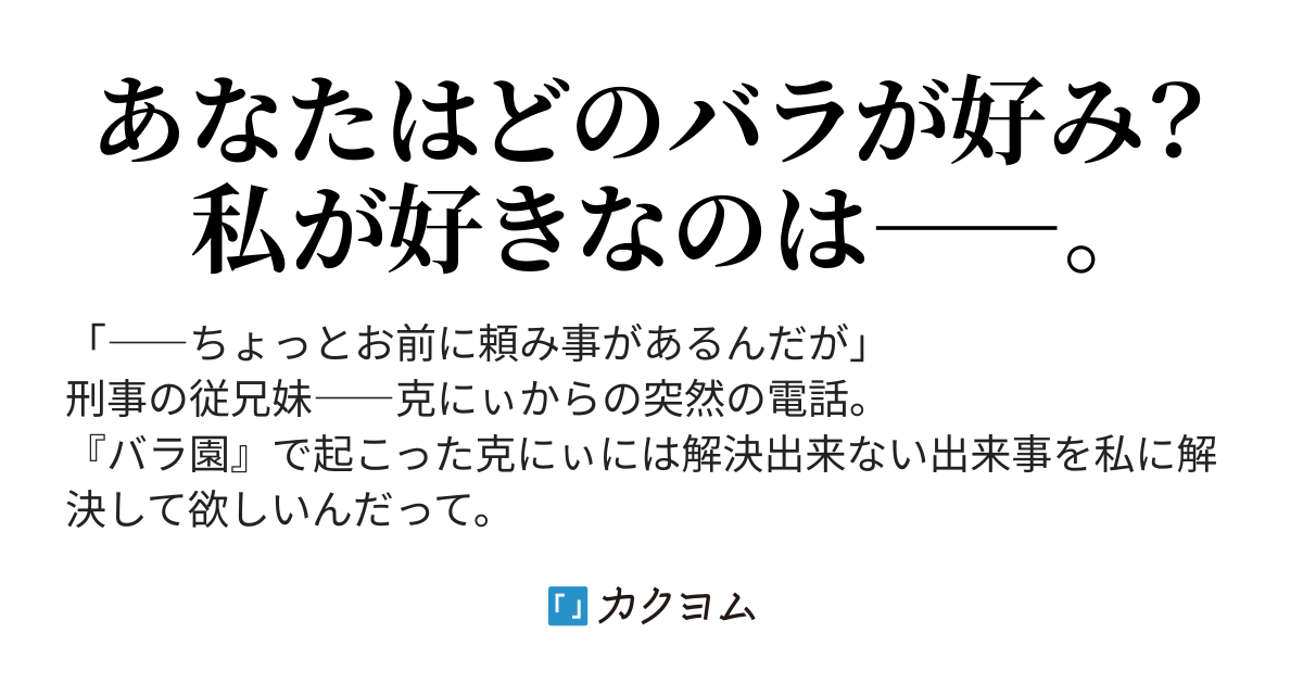 肉食系女子高生の事件簿(維 黎) カクヨム