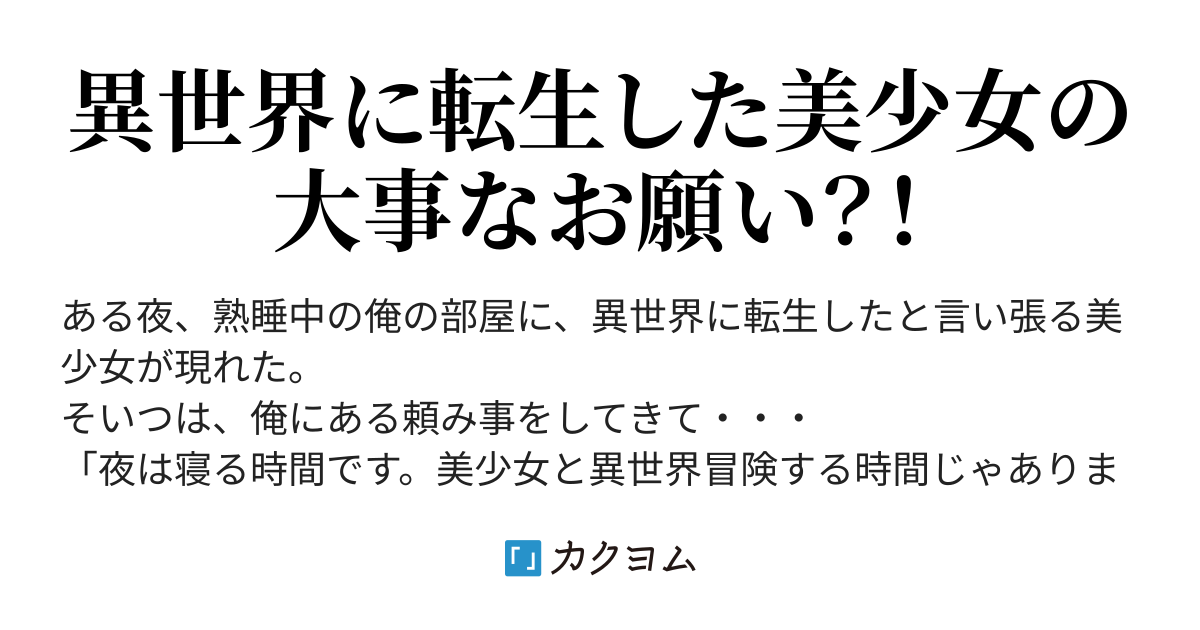 夜は寝る時間です。美少女と異世界冒険する時間じゃありません。の始まり(aqualord) カクヨム